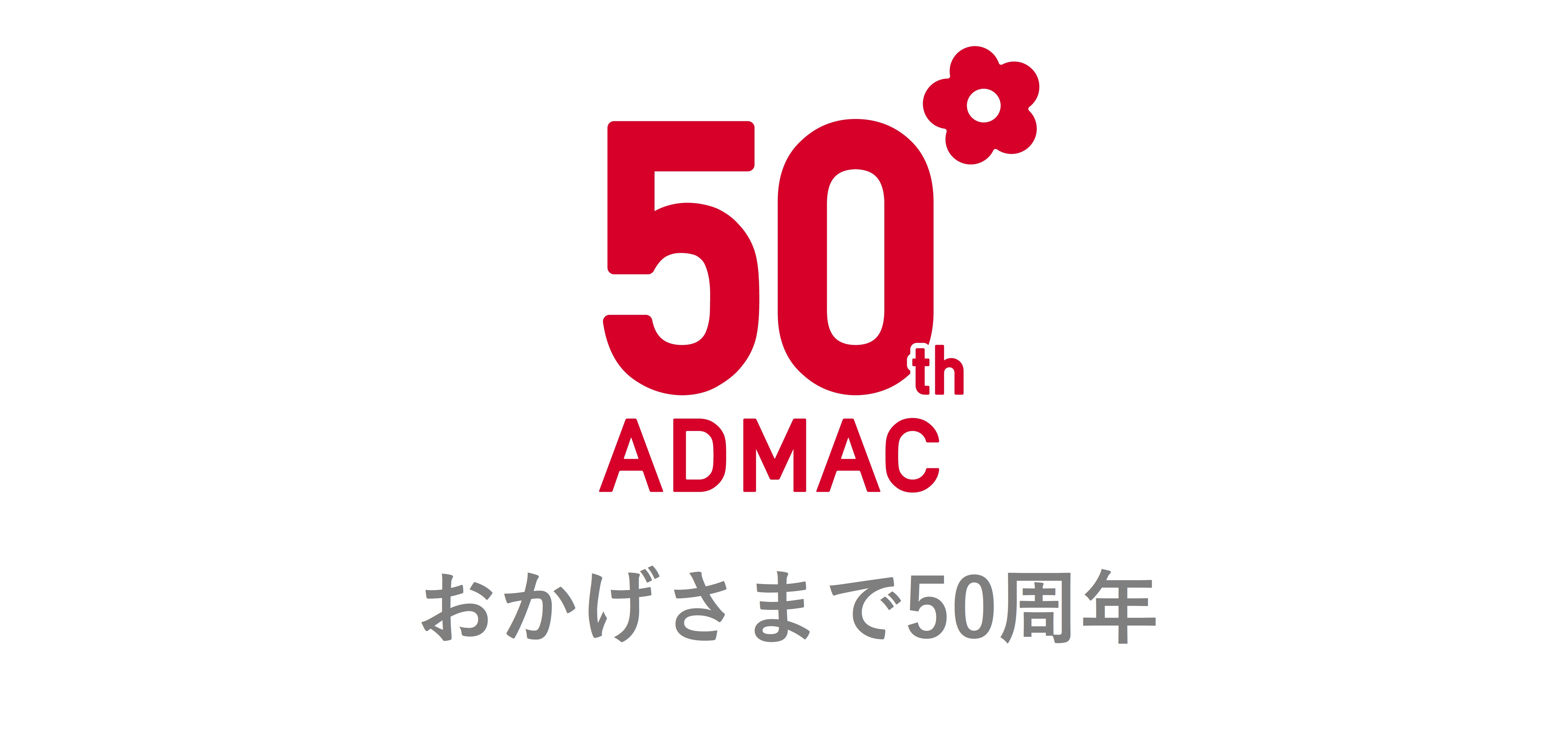 株式会社アドマック（ADMAC）